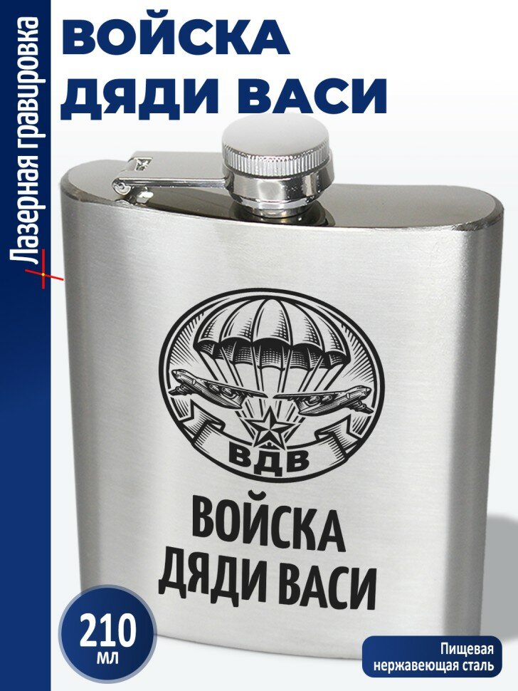 Фляжка "Войска дяди Васи"