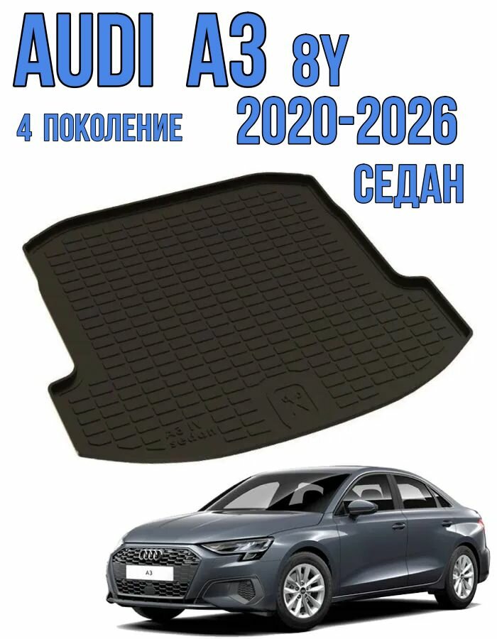 Коврик в багажник Audi A3 8Y седан 2020-2025 / Багажник Ауди А3