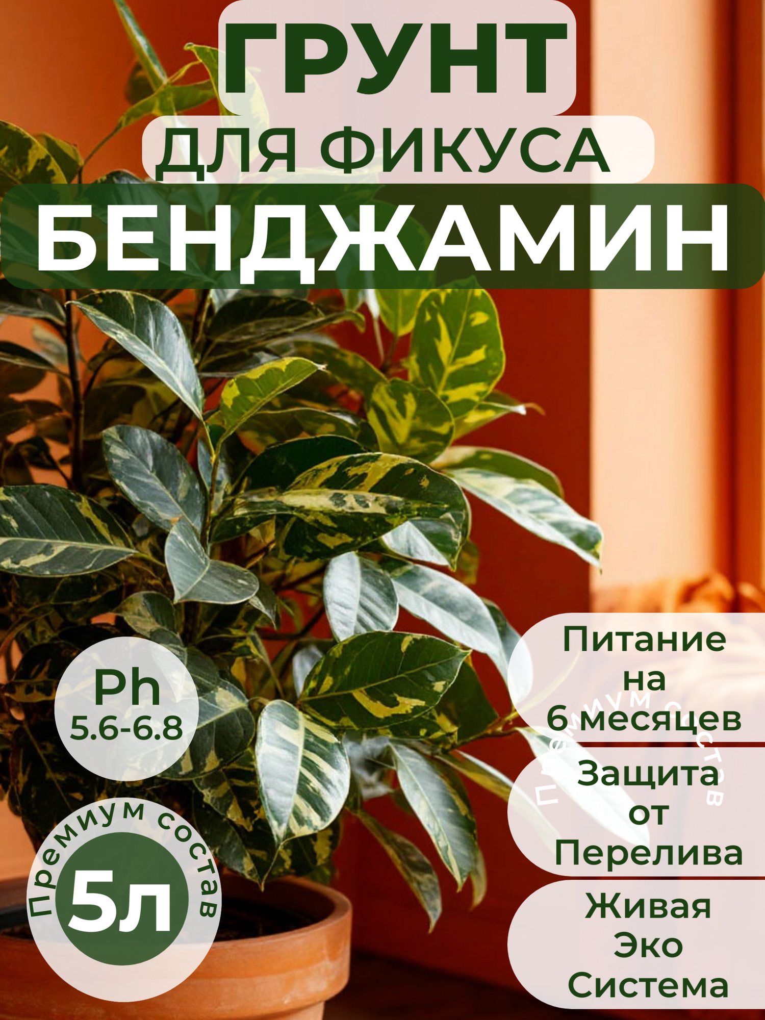 Грунт для Фикуса "Бенджамин", торфяной, минерализированный, премиум 5 литров