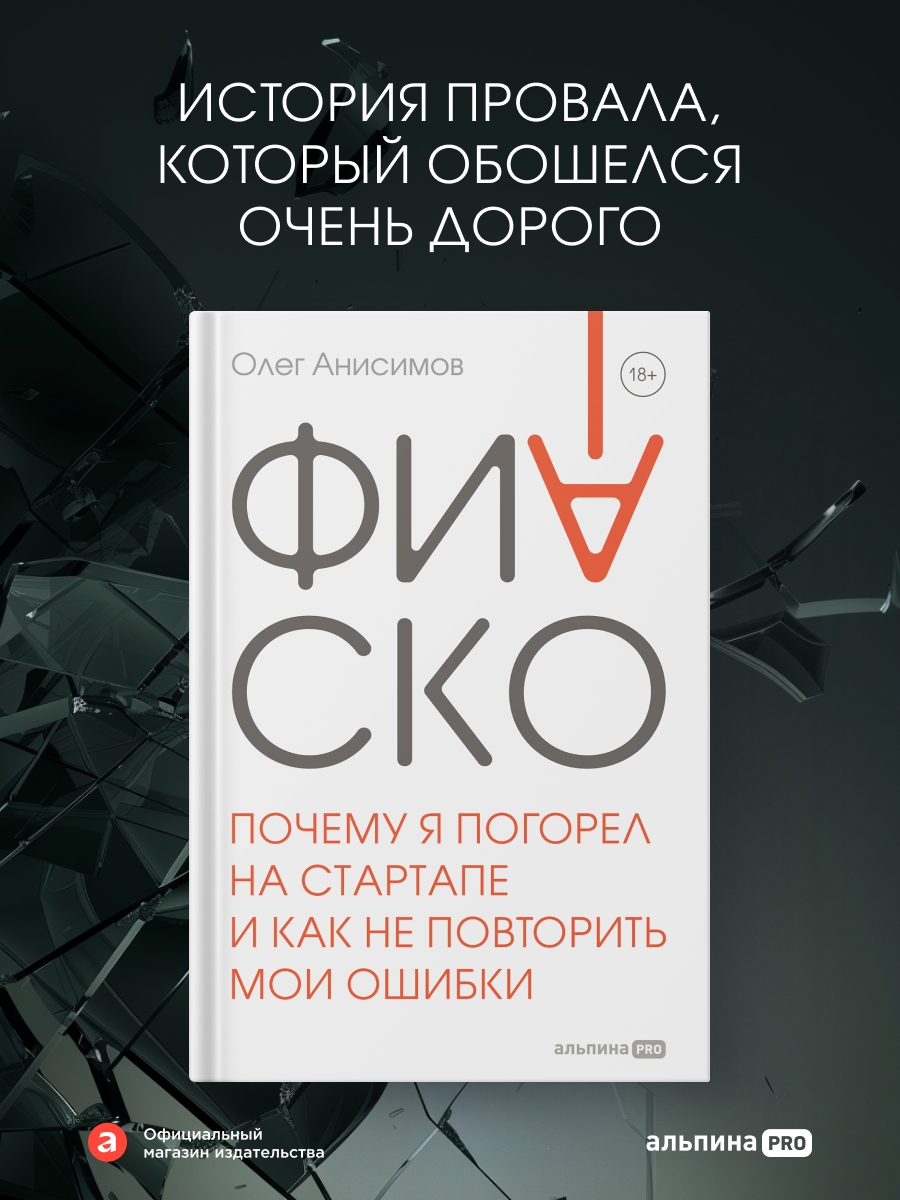 Книга "Фиаско. Почему я погорел на стартапе и как не повторить мои ошибки" | Анисимов Олег Юрьевич