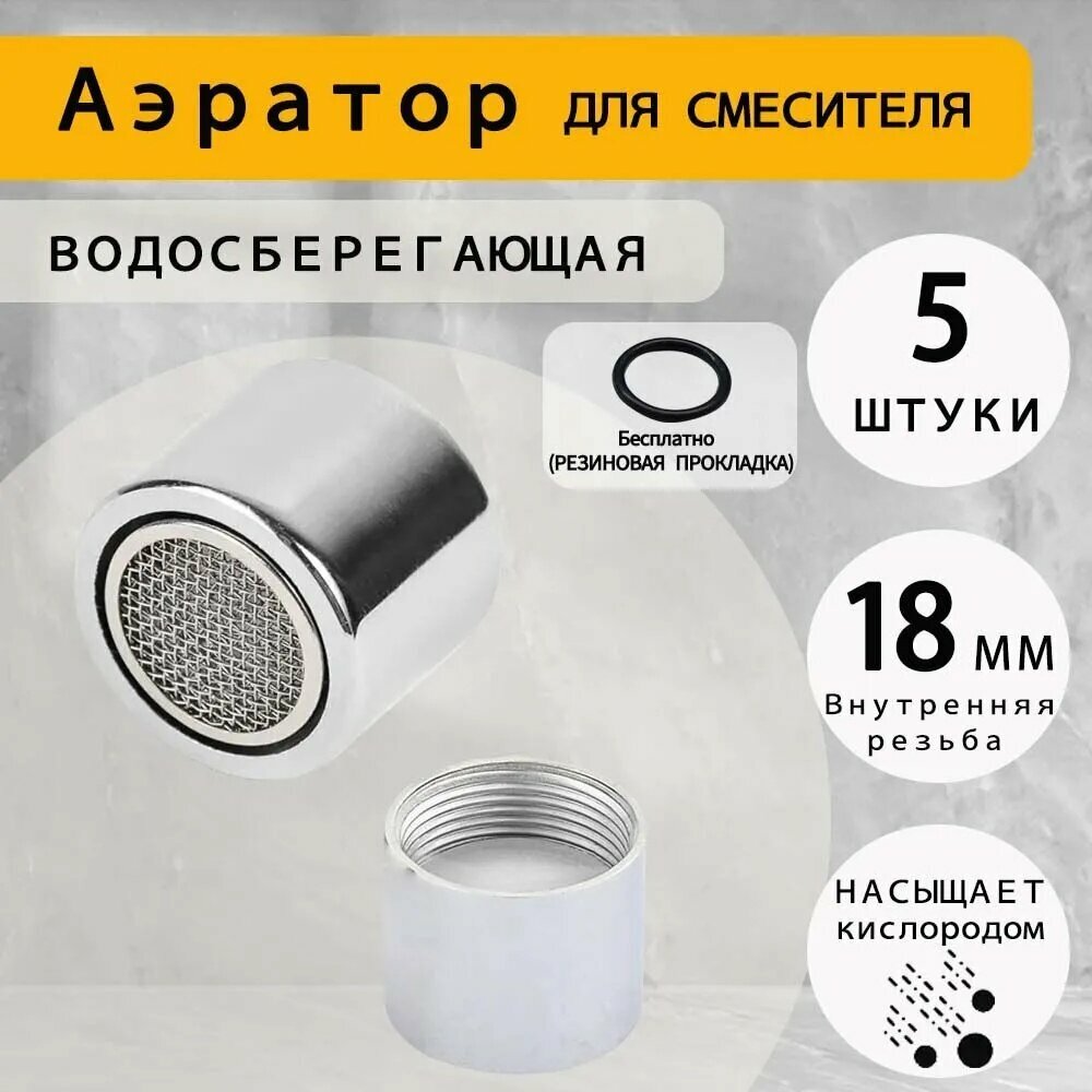 Набор аэраторов М18 (внутренняя резьба) для смесителя (крана) , насадка - сетка на кран резьба 18 мм, цвет хром, сетка пластик, корпус латунь,5 шт.