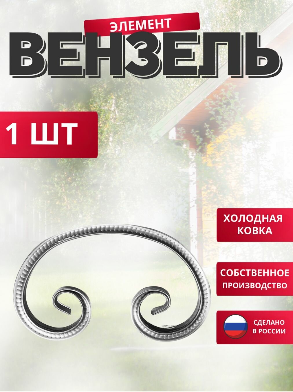 Кованый элемент Вензель Т15 - "Д"- 235*150 мм для ворот, забора, решеток, оградок