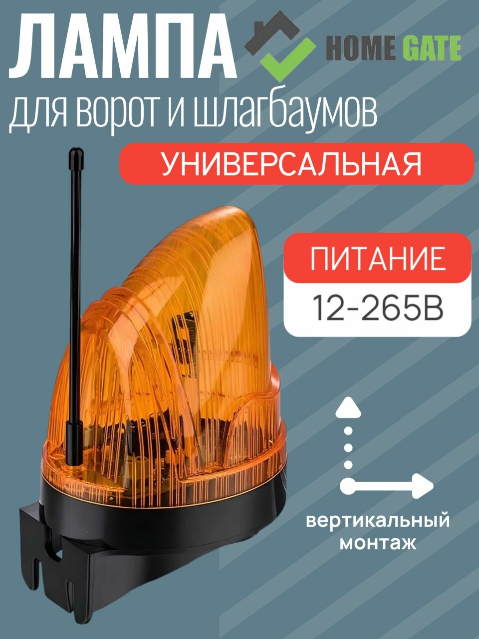 Сигнальная лампа для ворот Home Gate YS-422 универсальная с антенной, светодиодная 12-265V
