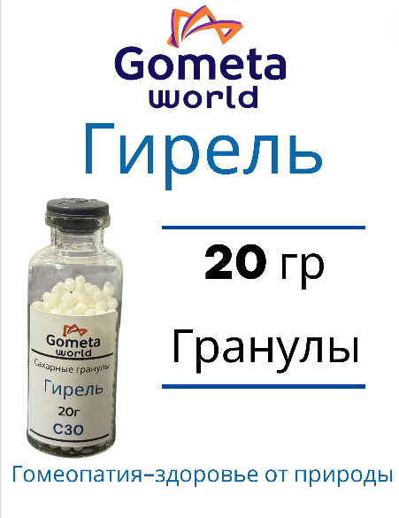 Гирель гранулы С30, альтернативное решение гомеопатические, народная медицины
