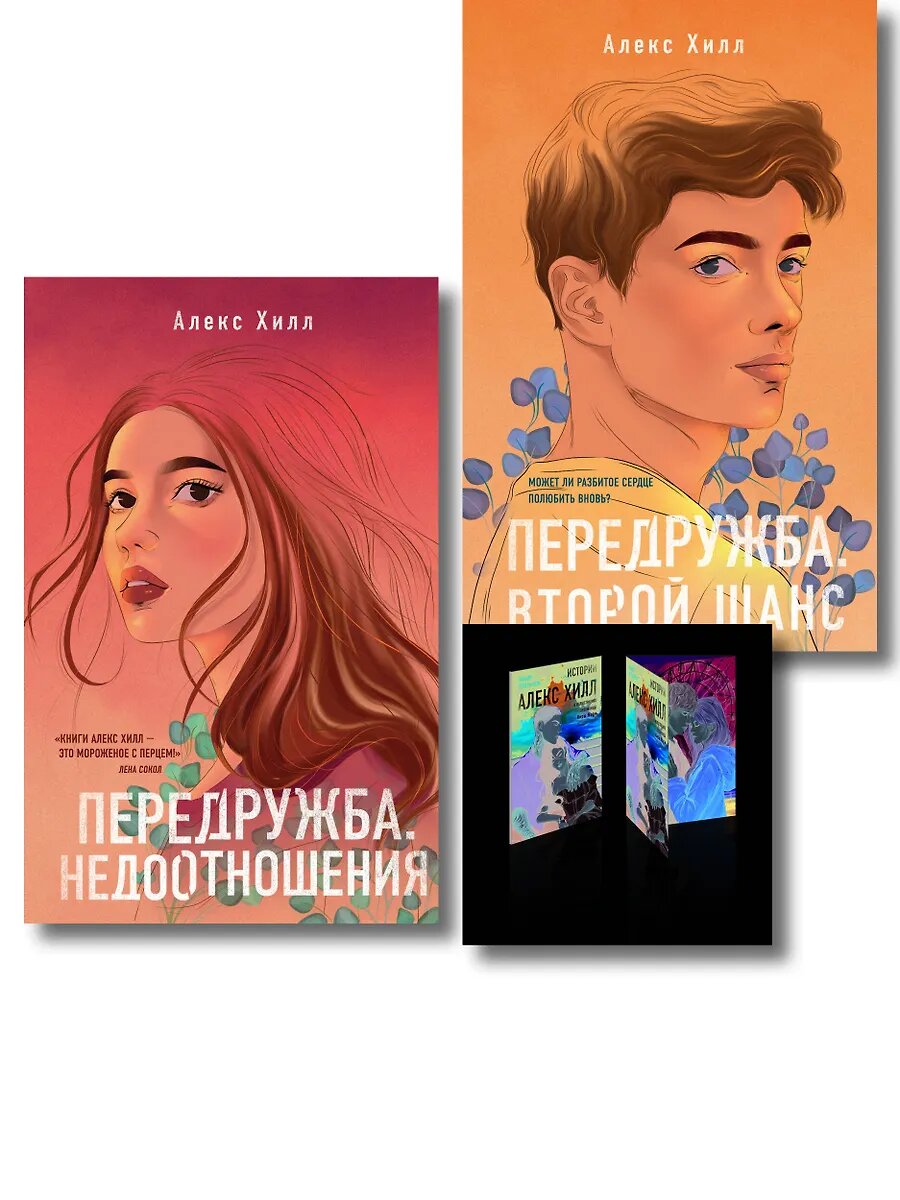Комплект Передружба Недоотношения Передружба Второй шанс Истории Алекс Хилл комплект открыток Хилл А Абубакирова Г. М Иванова Е. Ю 2025 г