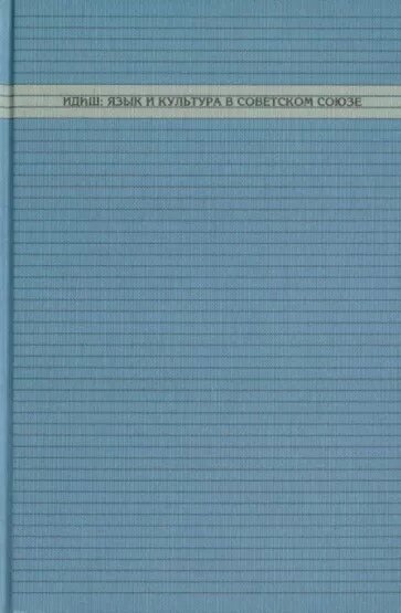 Идиш: язык и культура в Советском Союзе