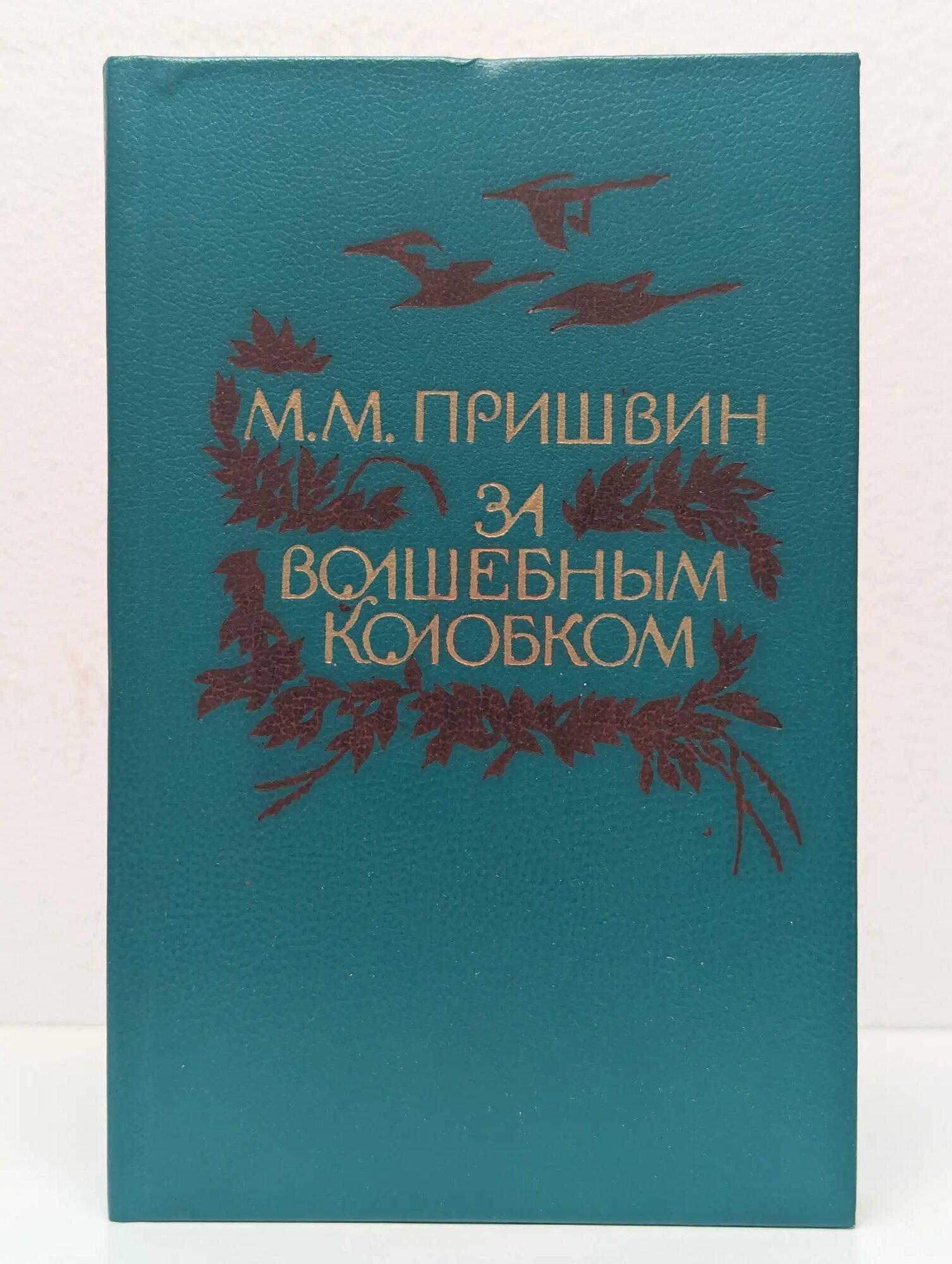За волшебным колобком Пришвин Михаил Михайлович 1984
