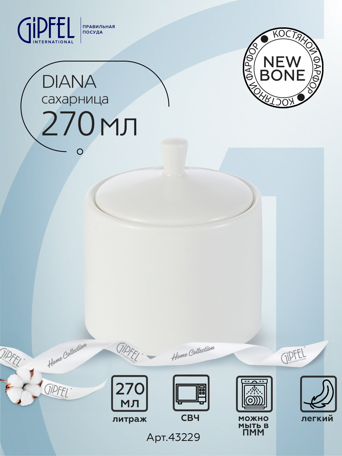 Сахарница Gipfel Diana 43229, 270 мл, костяной фарфор, белый