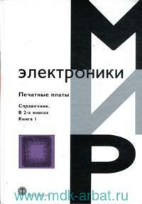 Печатные платы : справочник : в 2 кн.
