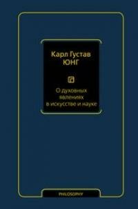 Книга "О духовных явлениях в искусстве и науке : сборник"