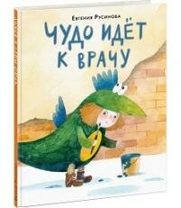 Книга "Чудо идет к врачу : рассказ"