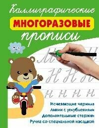 Книга "Каллиграфические многоразовые прописи"