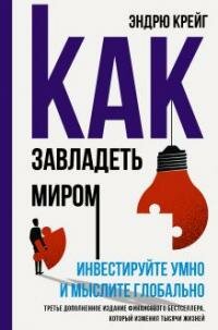 Книга "Как завладеть миром. Инвестируйте умно и мыслите глобально"
