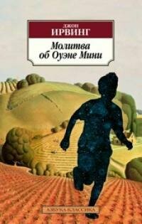 Книга "Молитва об Оуэне Мини : роман"