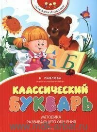 Книга "Классический букварь"