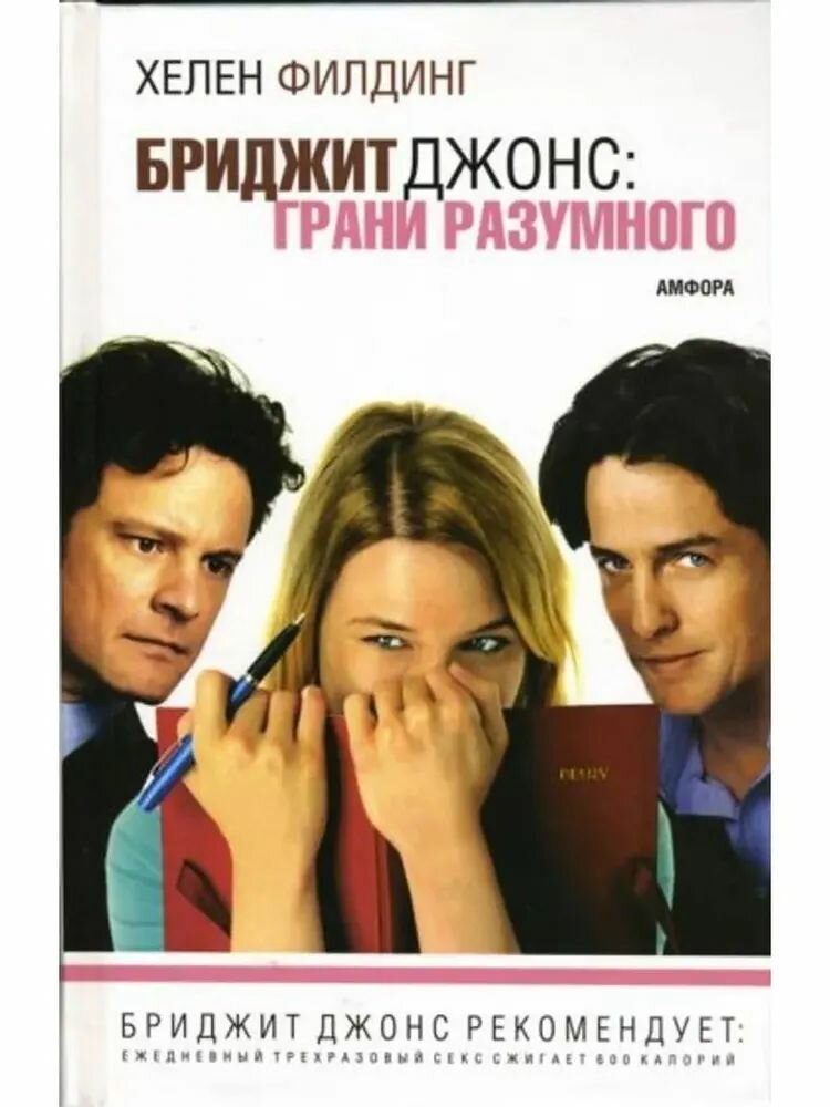 Бриджит Джонс. Грани разумного