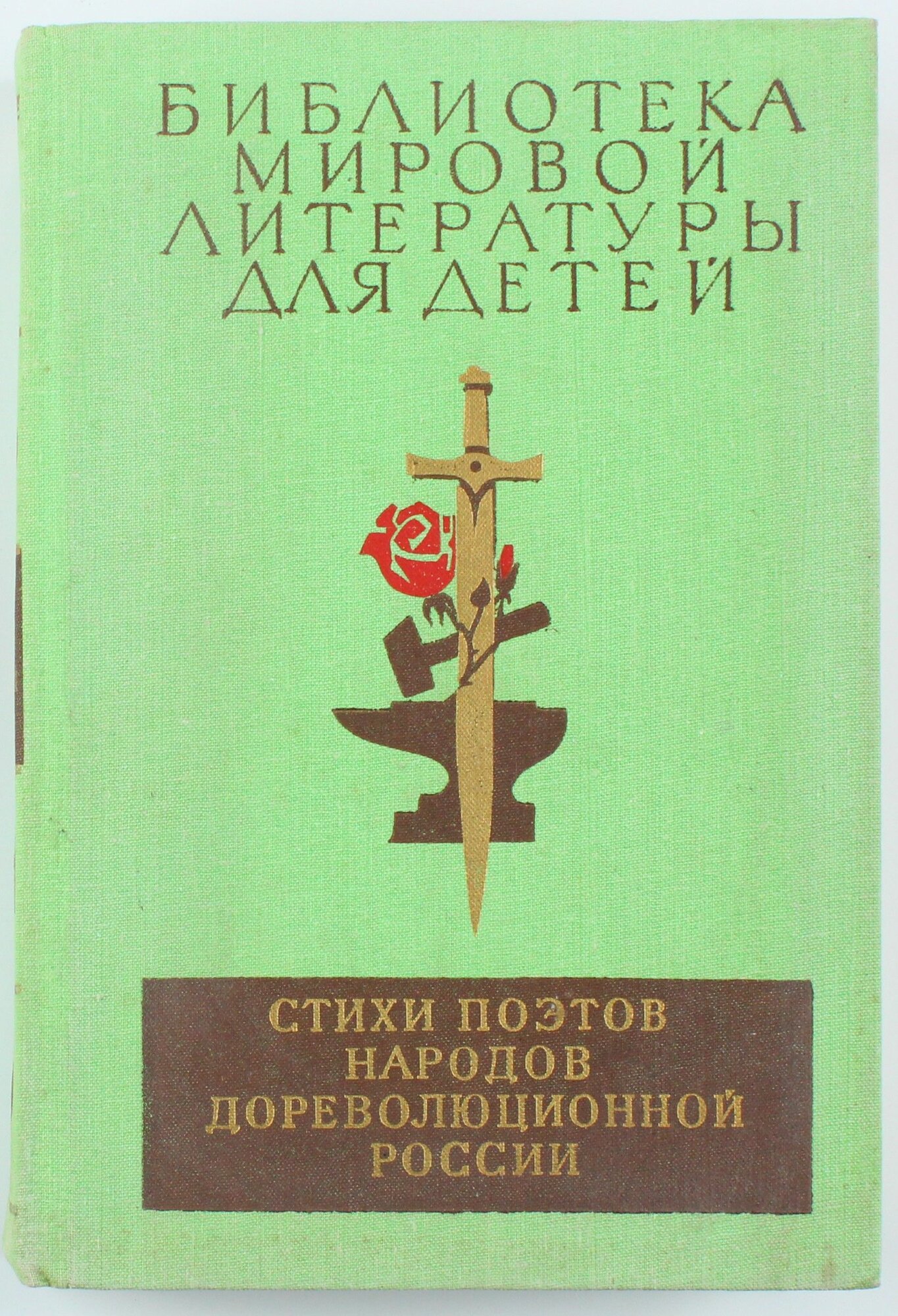 Букинистическая книга из серии Детская Библиотека, 1987