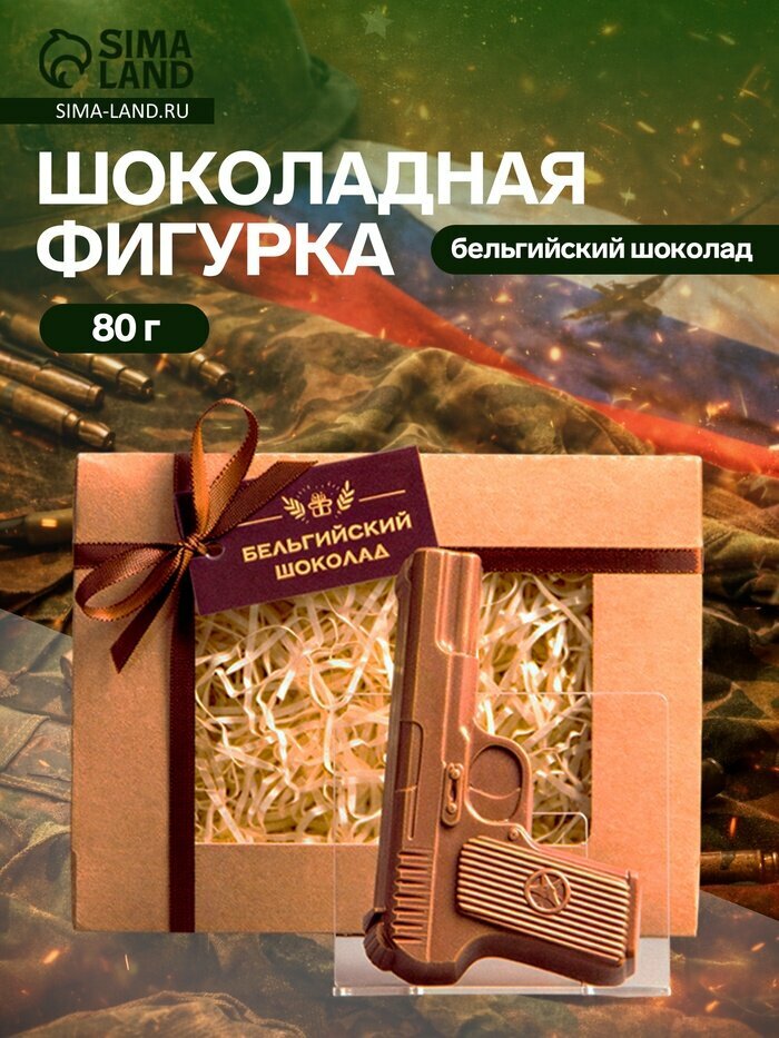 Шоколадная фигурка «Пистолет», бельгийский шоколад, 80 г
