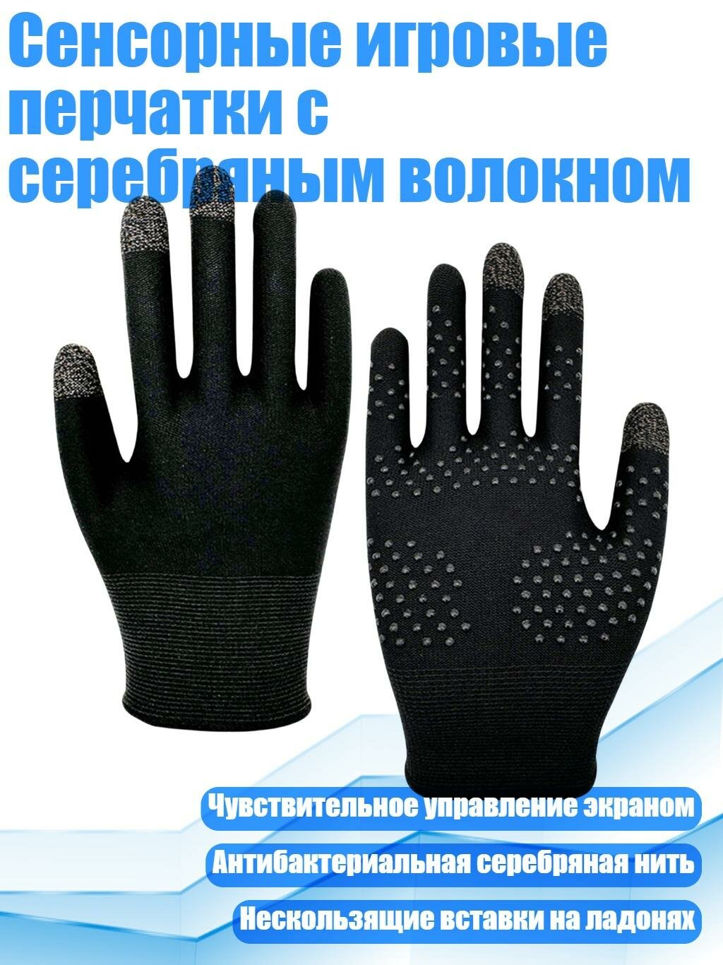 Сенсорные игровые перчатки с серебряным волокном