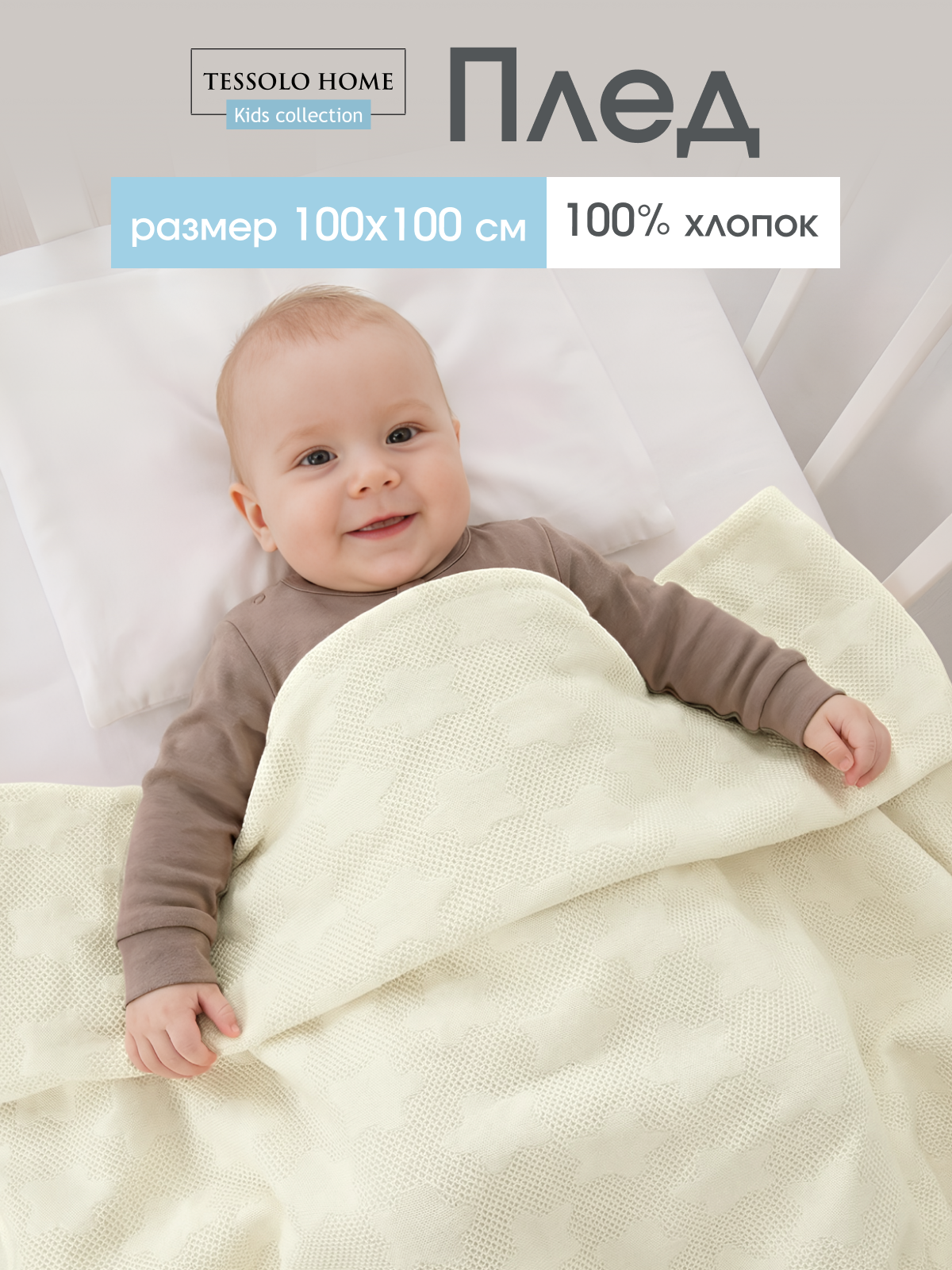 Плед для новорожденного 100х100, Tessolo Home, вязаный детский хлопок, звезды белый молочный