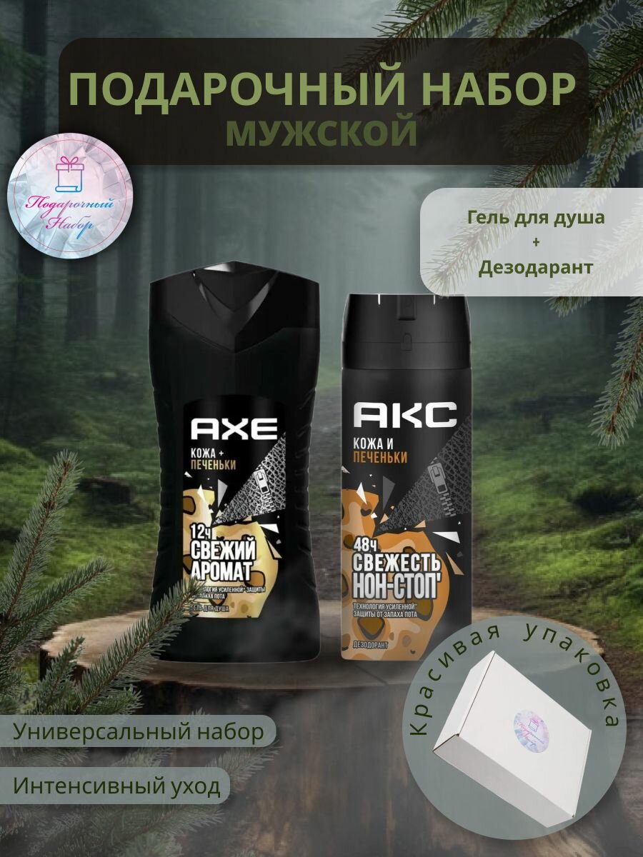 Подарочный набор мужской Акс Гель для душа 3в1 250 + Дезодорант Кожа и Печеньки 150