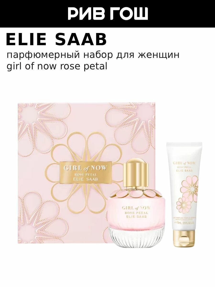 ELIE SAAB Girl Of Now Rose Petal Набор жен. (Парфюмерная вода, 50 мл + Лосьон для тела, 75 мл)
