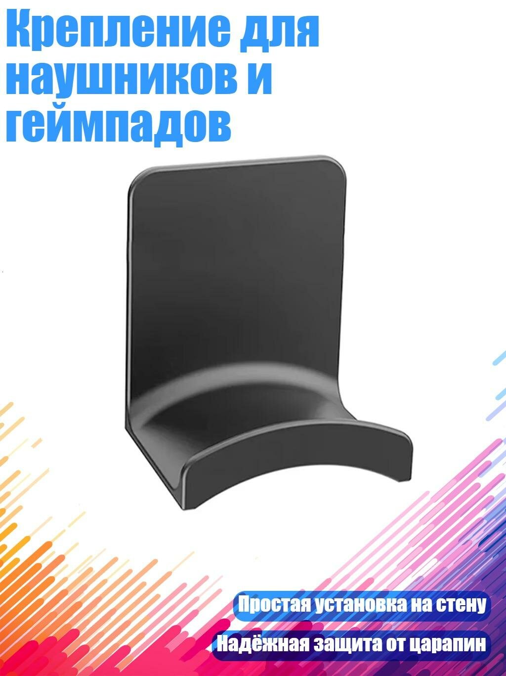 Крепление для наушников и геймпадов, Черный