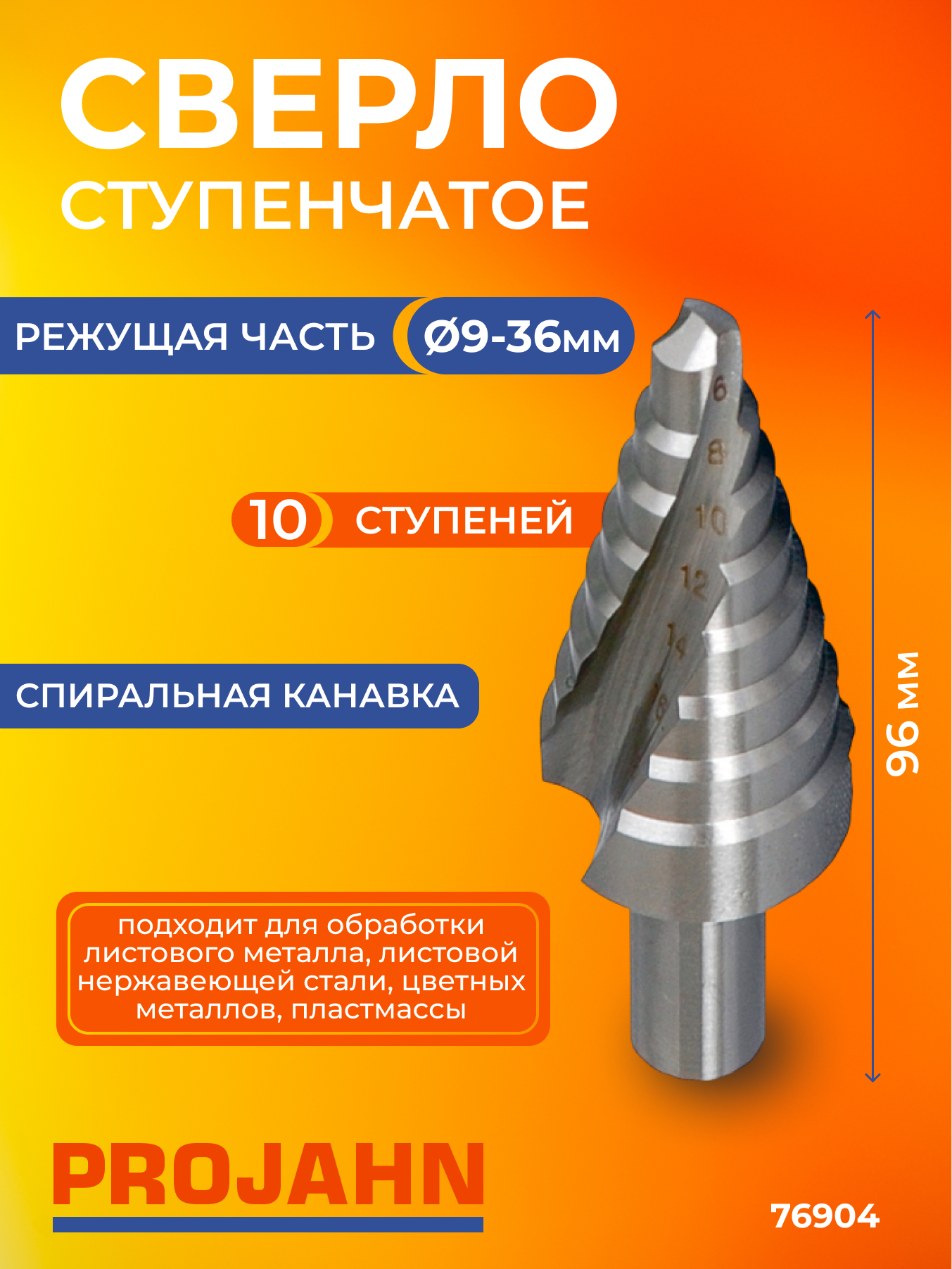 Сверло ступенчатое 9-36 мм, 10 ступеней, HSS-Co5, спиральная канавка, шт 76904 PROJAHN