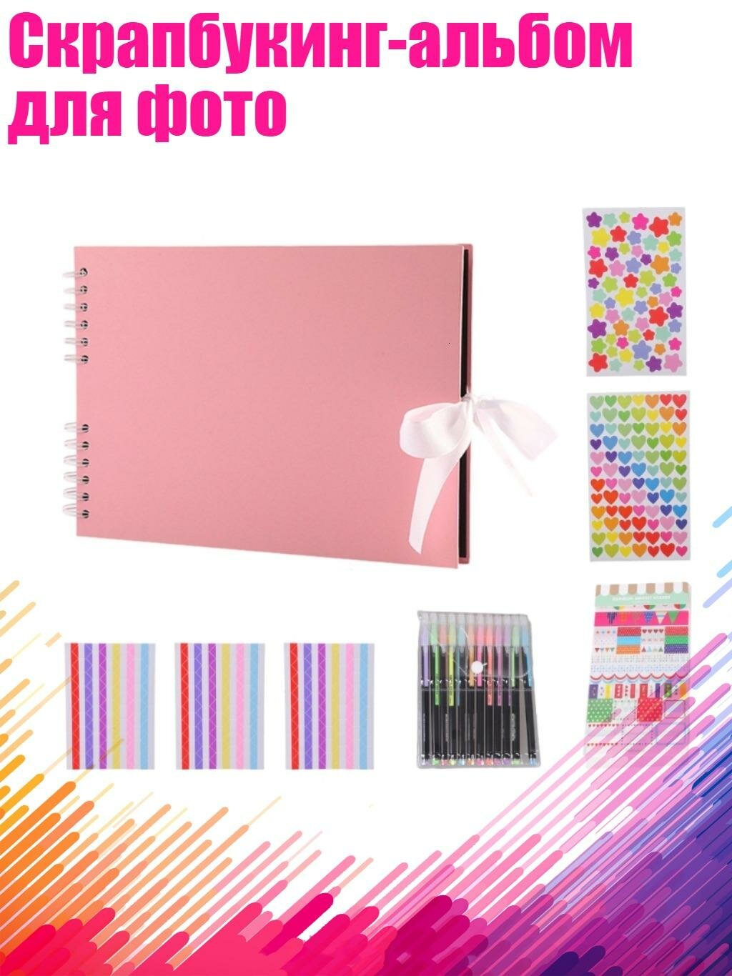 Скрапбукинг-альбом для фото, Розовый