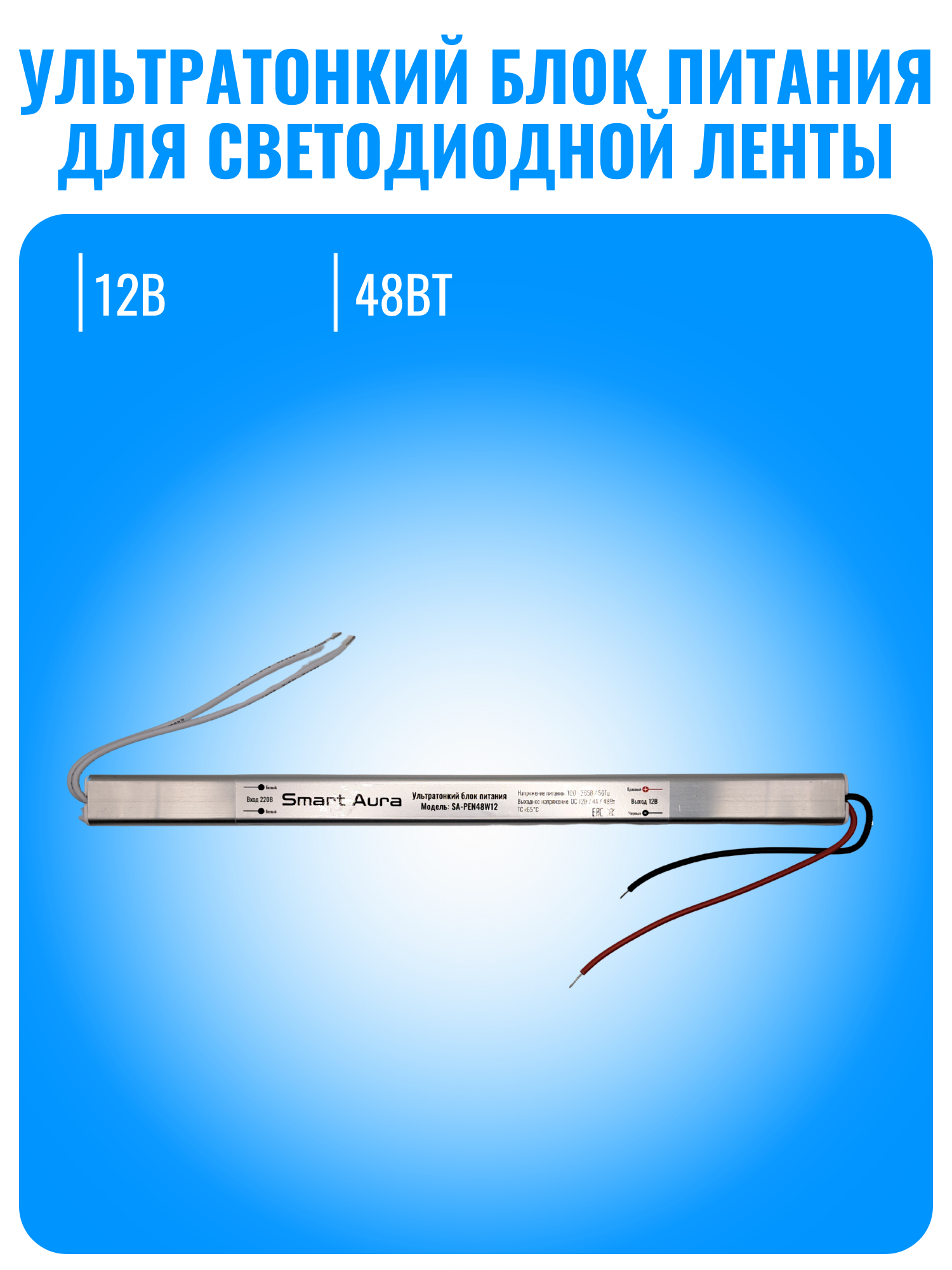 Ультратонкий блок питания Smart Aura для светодиодной ленты