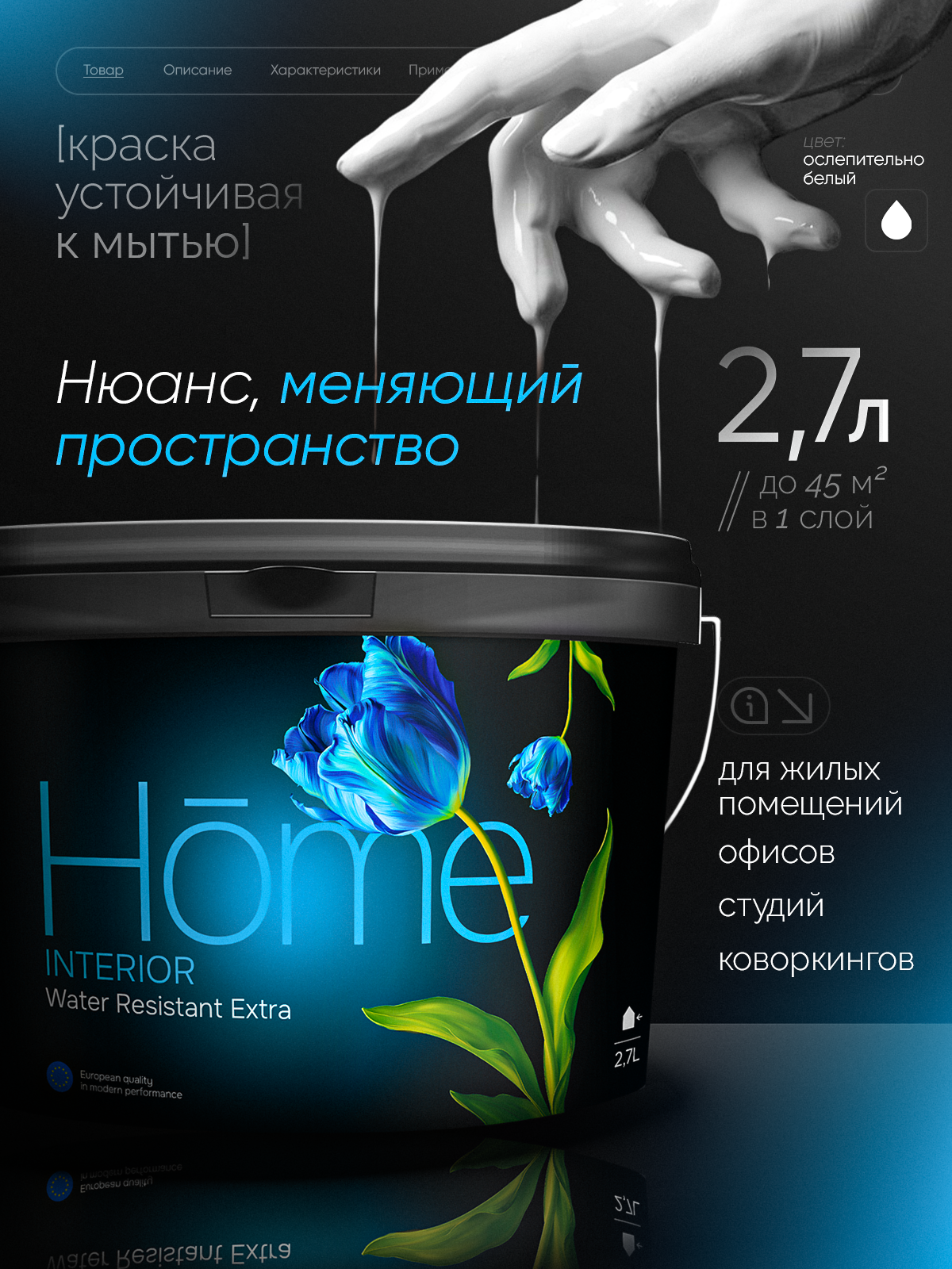 Краска для стен моющаяся HOME Water resistant extra Masterfarbe, краска акриловая, матовый белый 2,7л