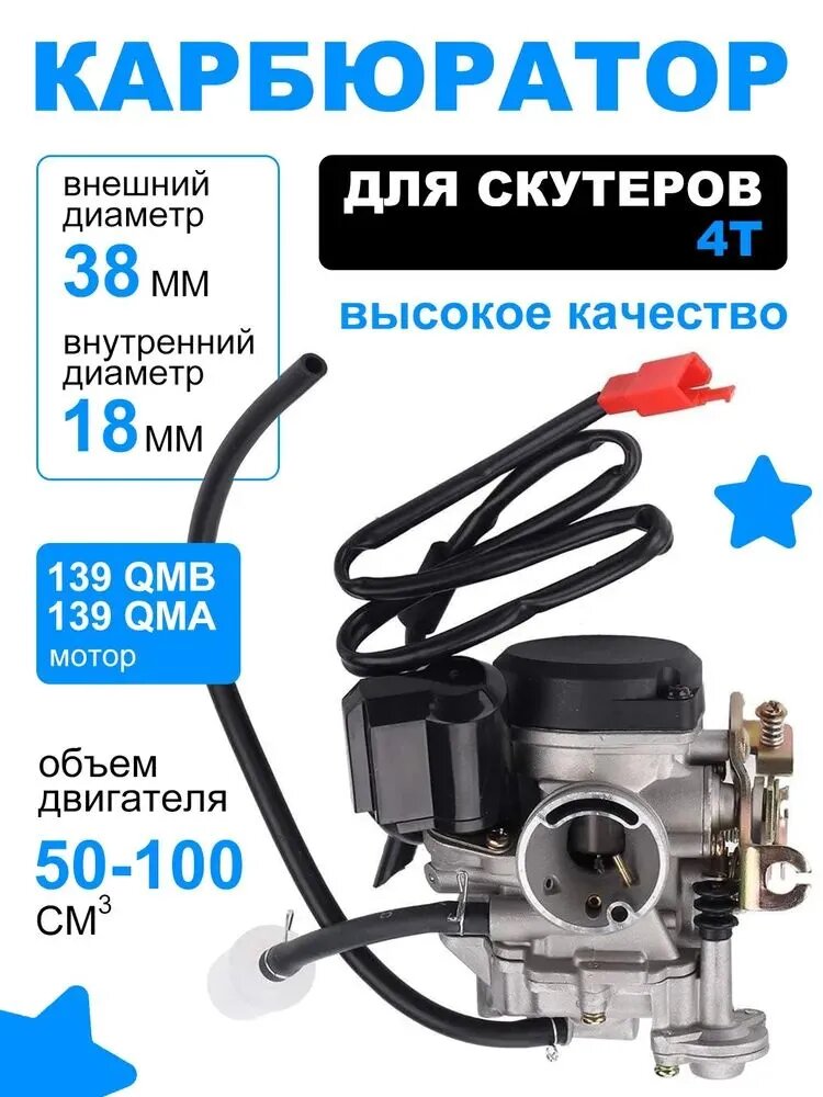 Карбюратор для скутера 139Qmb 50-80 см недорого замена детали для мототехники