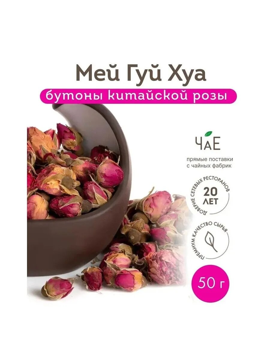 Цветочный чай Мей Гуй Хуа бутоны китайской розы сушеные ЧаЕ, 50 г