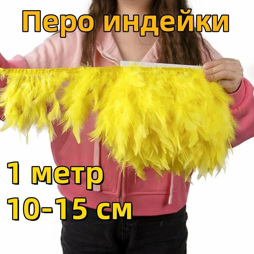 1 метр пушистая лента с отделкой из индейских перьев марабу 10-15 см для свадебной одежды, вечерние украшения, аксессуары, швейные пирмы