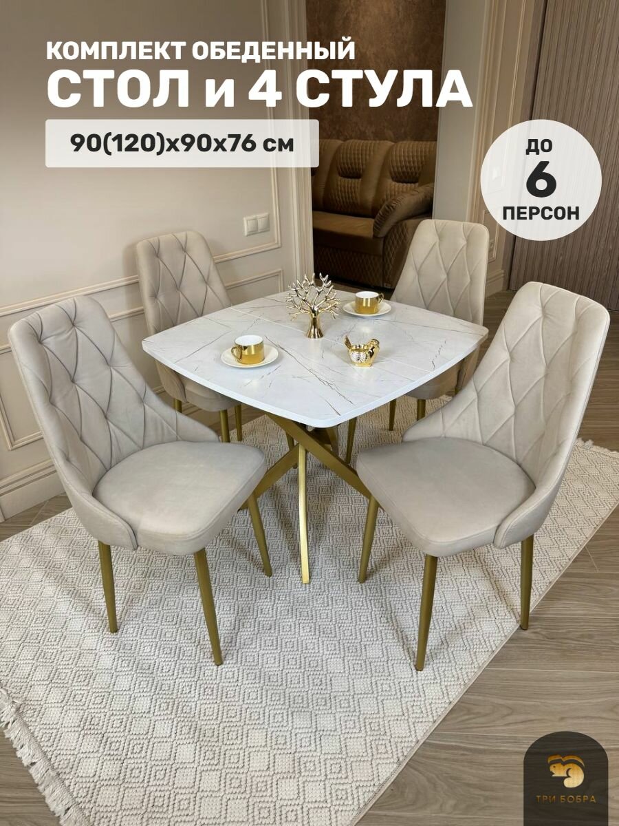 Обеденная группа ТРИ бобра, Кухонный стол раздвижной и стулья, Квадро 90х90(120)х76