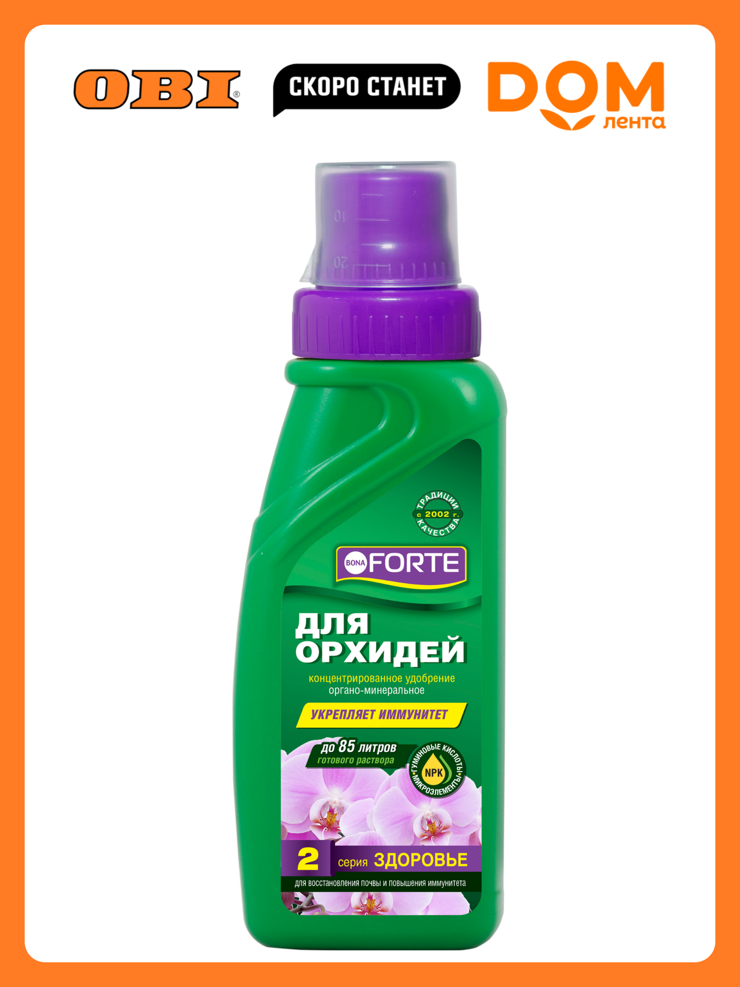 Удобрение для орхидей BONA FORTE серия Здоровье 285 мл