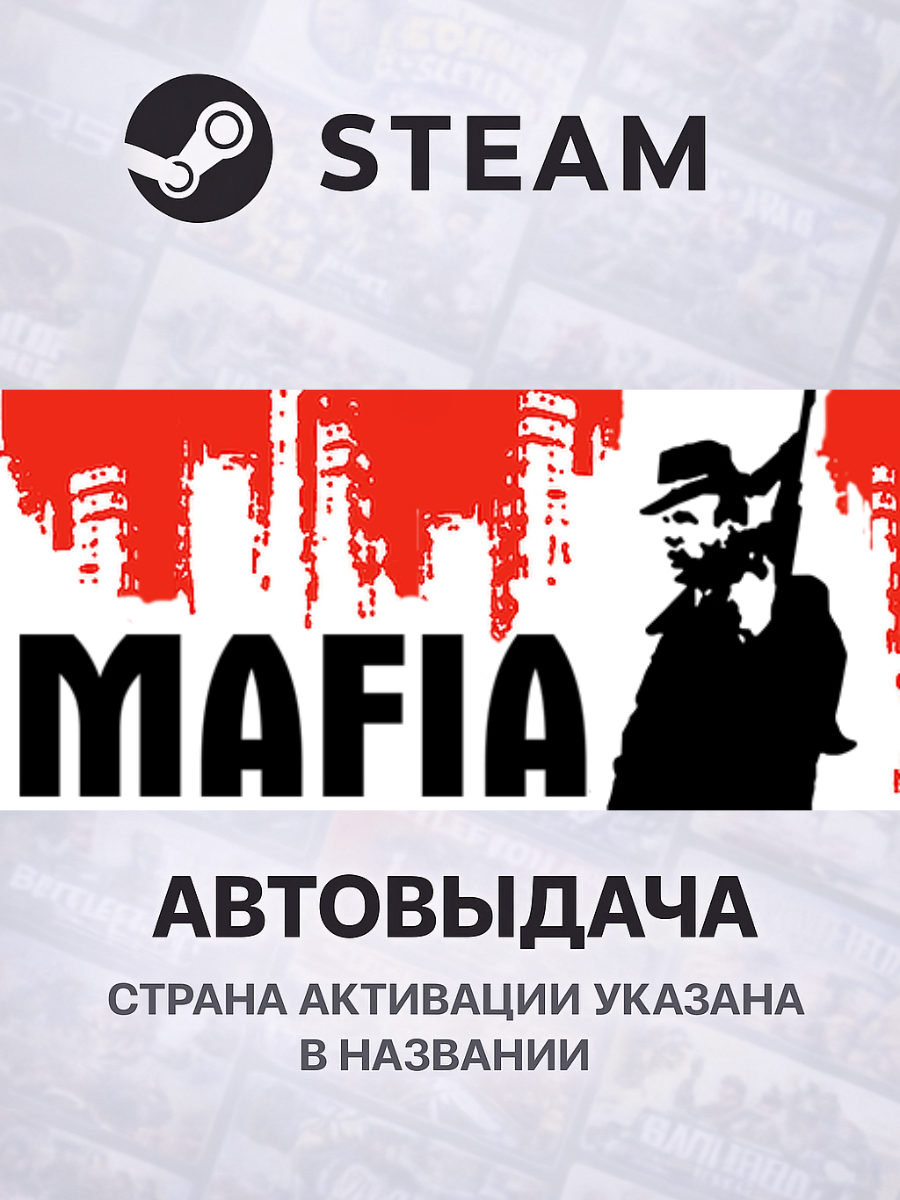 Mafia для PC/ПК, Steam Gift, Steam Deck, Россия