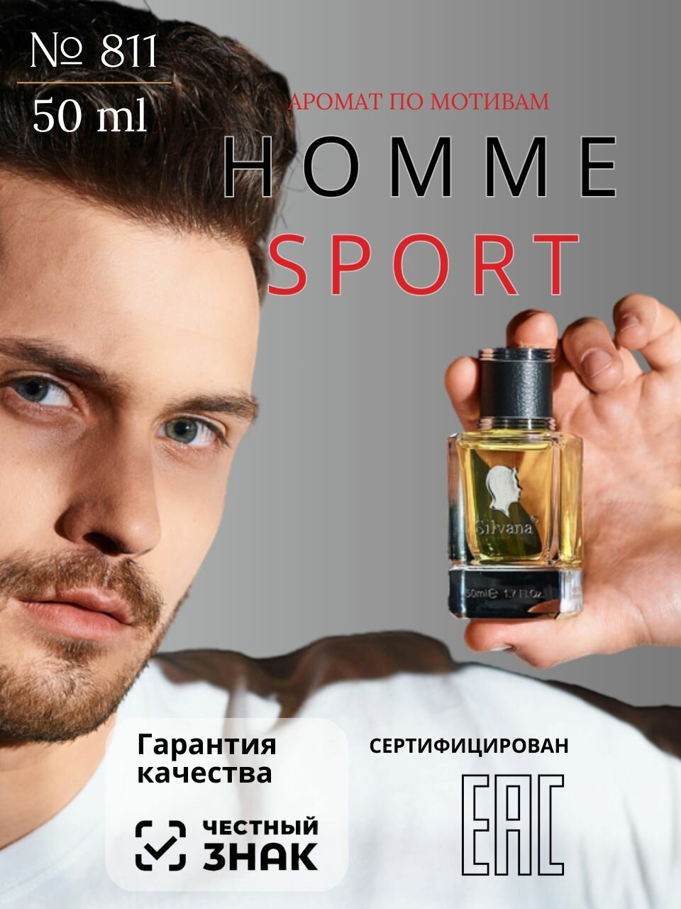 Парфюмерная вода № 811 HOMME SPORT, духи мужские Хоум Спорт, стойкие 50мл