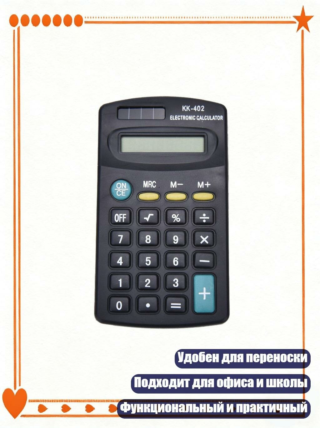 Мини-калькулятор с 8 цифрами