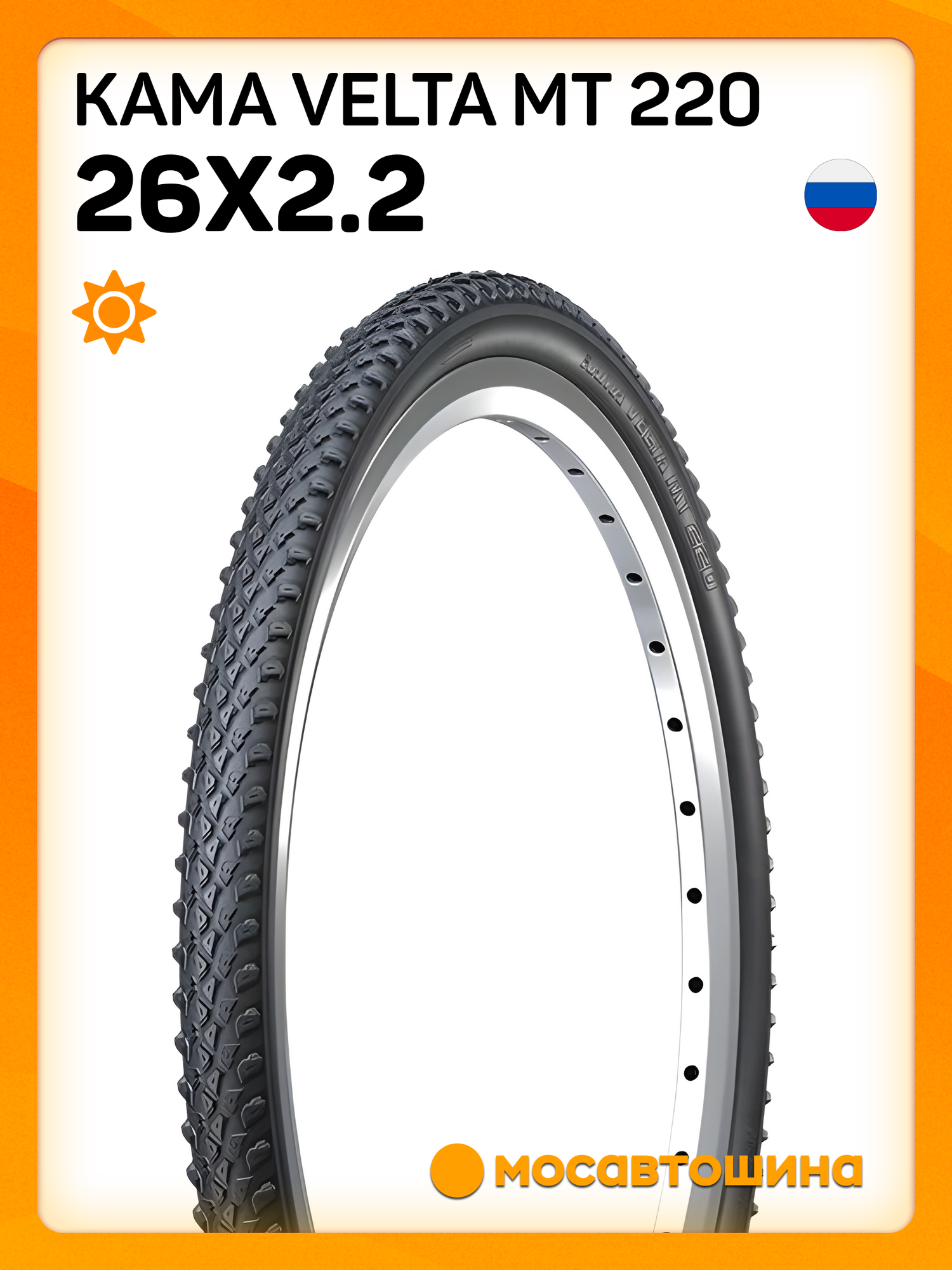 Кама Velta MT 220 57-559 (26x2.2)