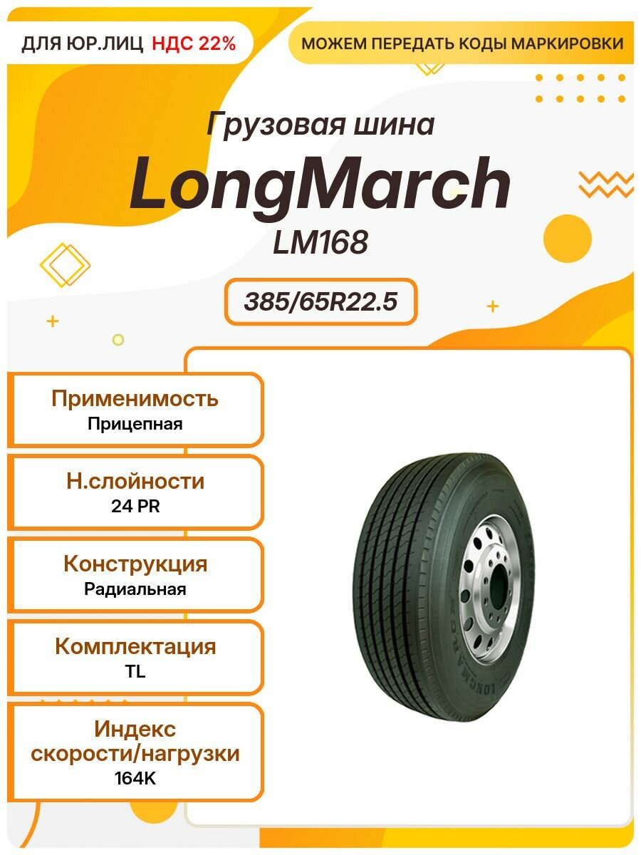 Грузовая шина LongMarch LM168, 385/65R22.5, 164K, TL, Прицепная