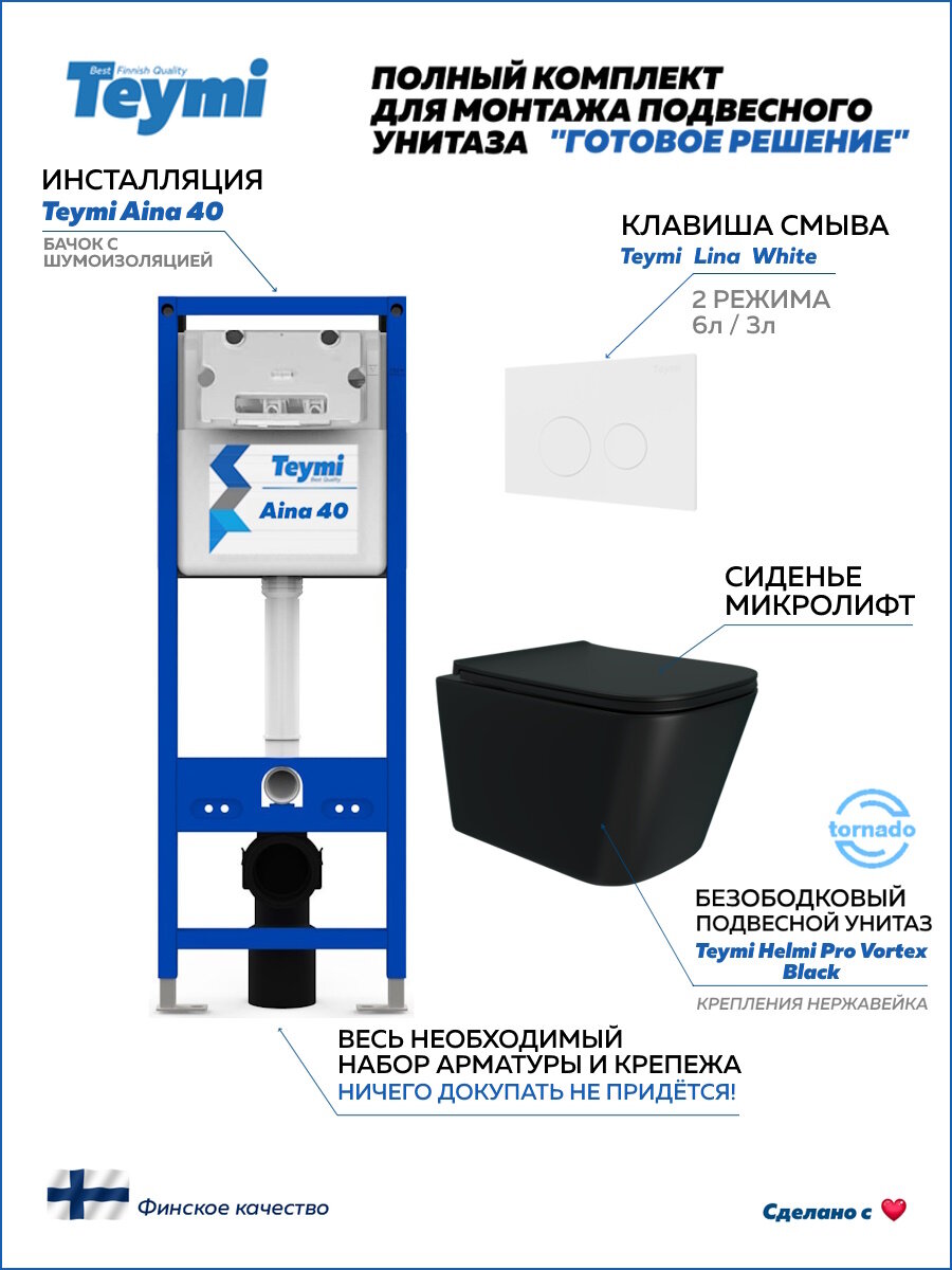 Инсталляция с унитазом комплект 5 в 1 Teymi унитаз подвесной безободковый Helmi Pro Vortex Black черный матовый кнопка белая F17065