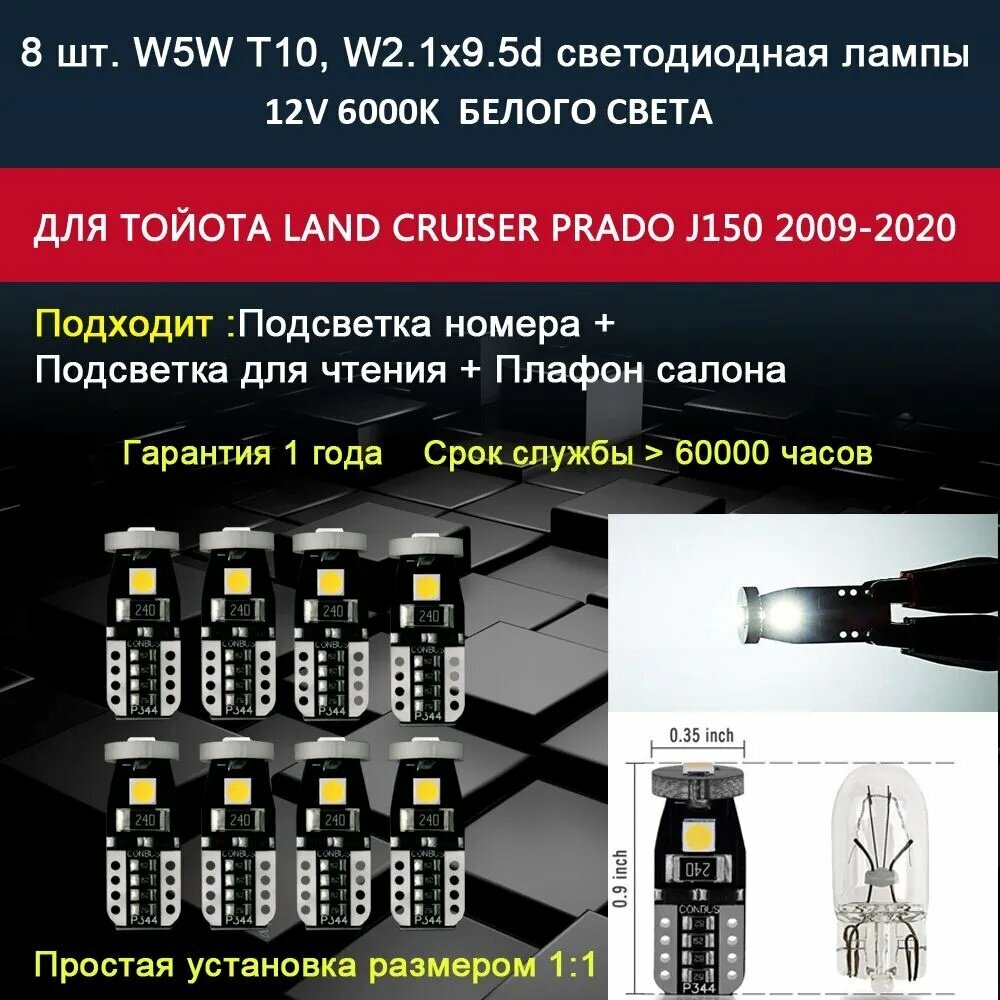 Лампа автомобильная W5W/T10, 8 шт. арт. для Тойота Land Cruiser Prado J150 2009-2020 Toyota Подсветка номера для чтения Плафон салона 6000K 12V белый свет светодиодная