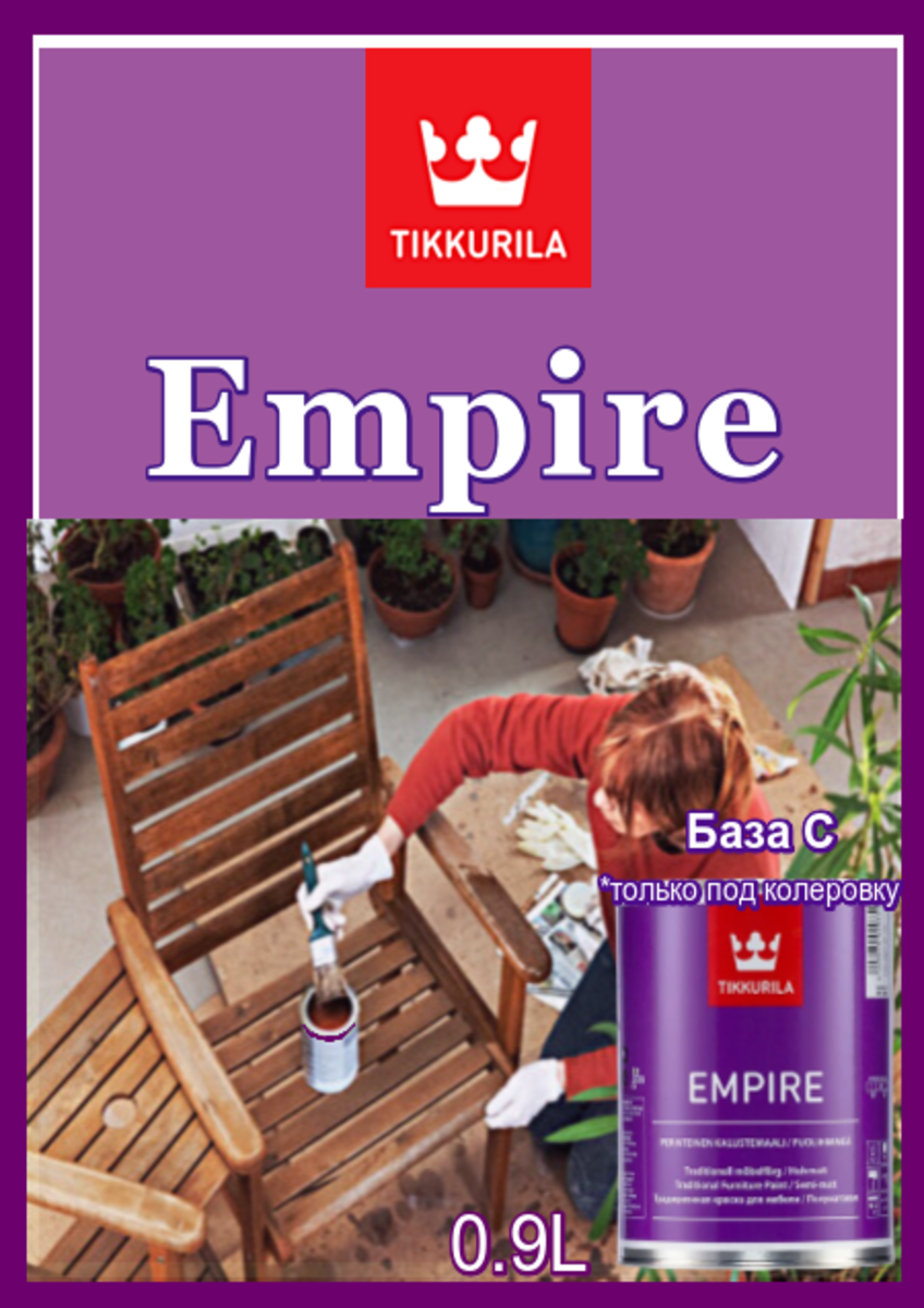 Алкидная краска для мебели Tikkurila Empire, п/мат, база С, 0,9л