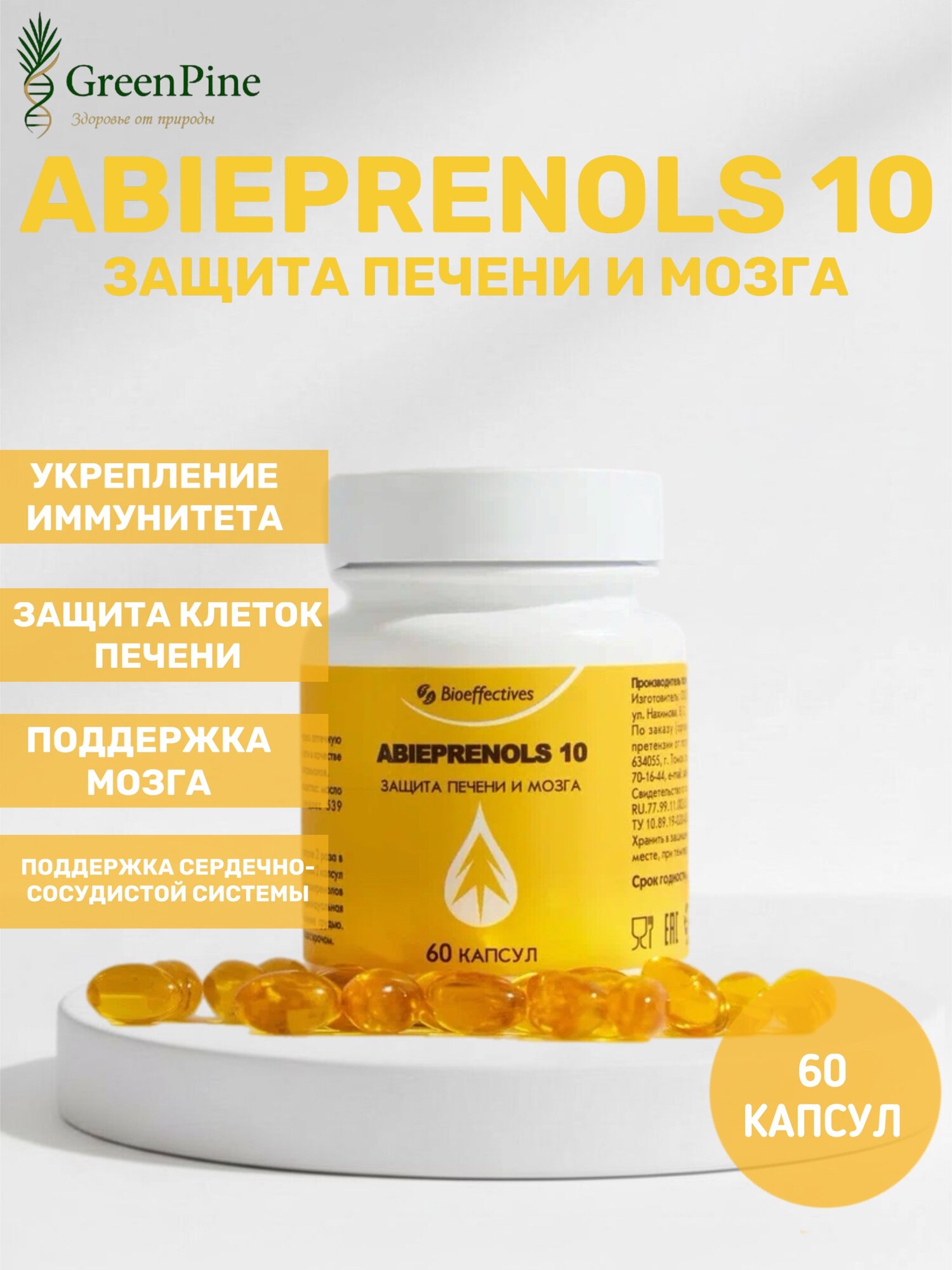 Bioeffectives БАД к пище Абипренолы 10 (Abieprenols 10), витамин для печени, сердца, активности мозга и памяти