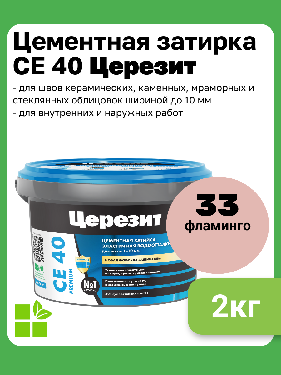 Эластичная водоотталкивающая затирка для швов до 10 мм Церезит СЕ 40, цвет фламинго 33, фасовка 2 кг