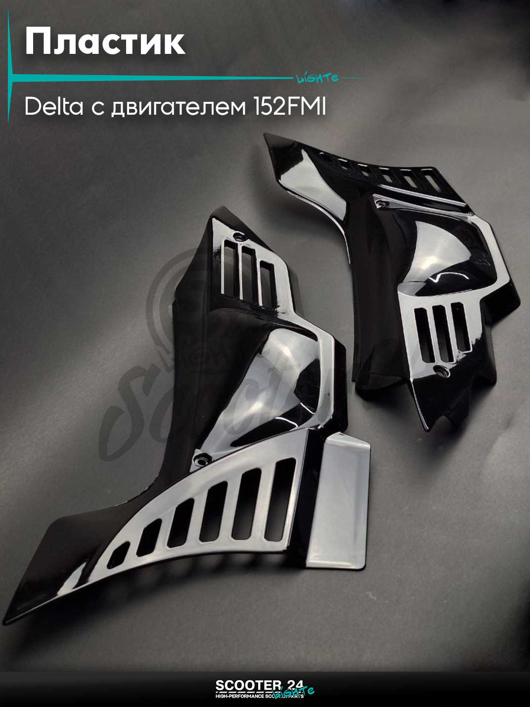 Пластик на мопед и мотоцикл Delta/Дельта с двигателем 152FMI бардачка длинный, черный