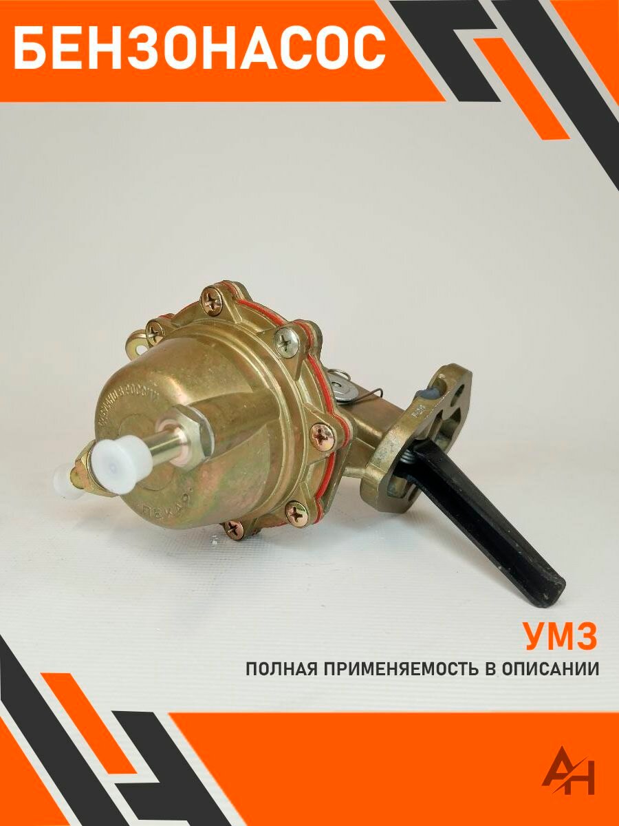 Бензонасос УАЗ с двиг. УМЗ. Пекар 900