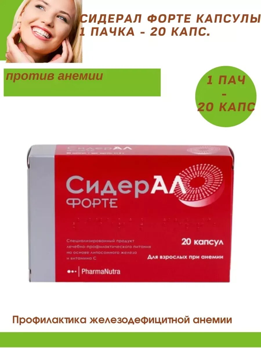 Сидерал форте по 20 капсул / комплект 1 пачка