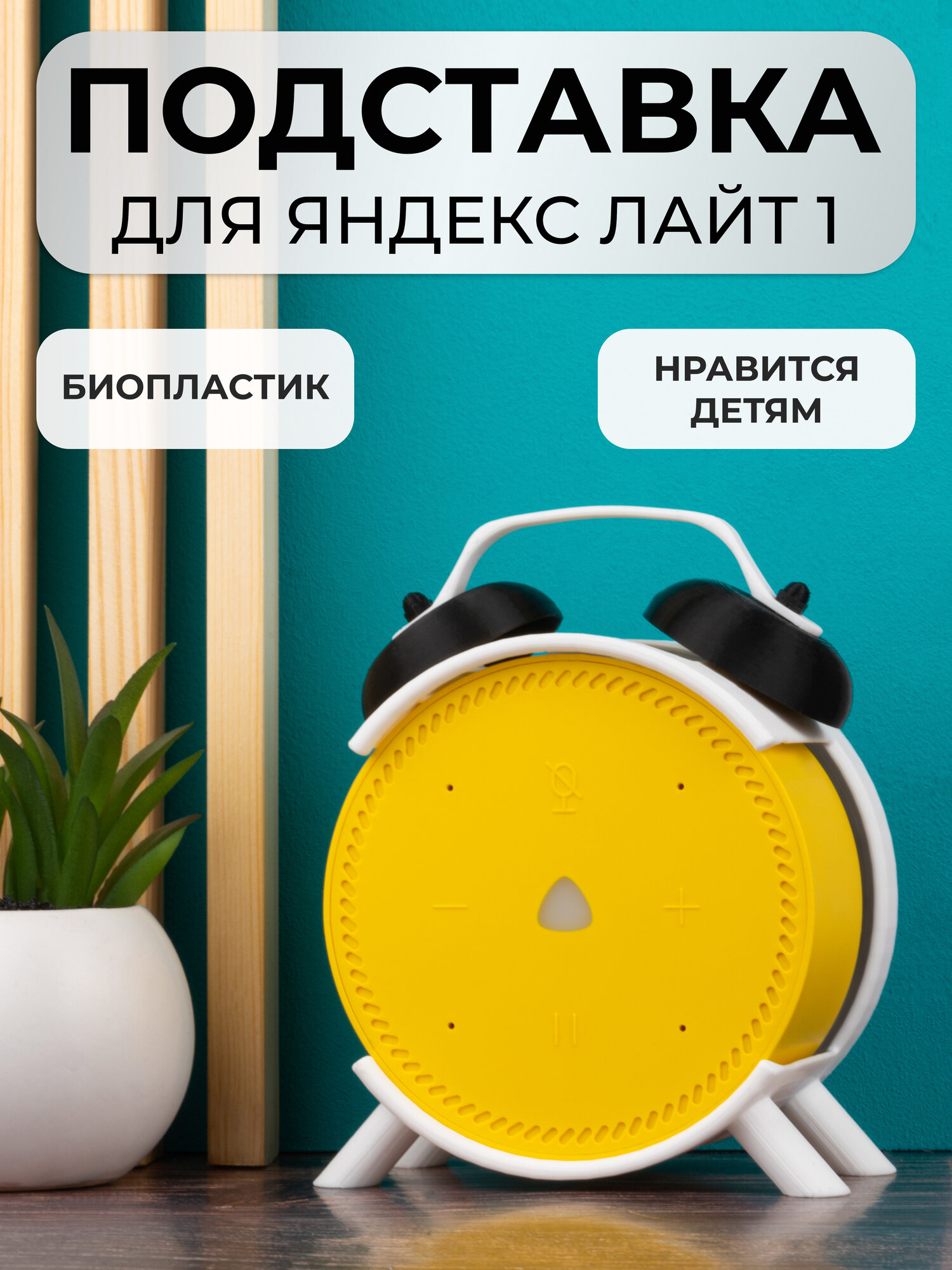 Подставка кронштейн держатель для Яндекс станции Лайт 1 поколения